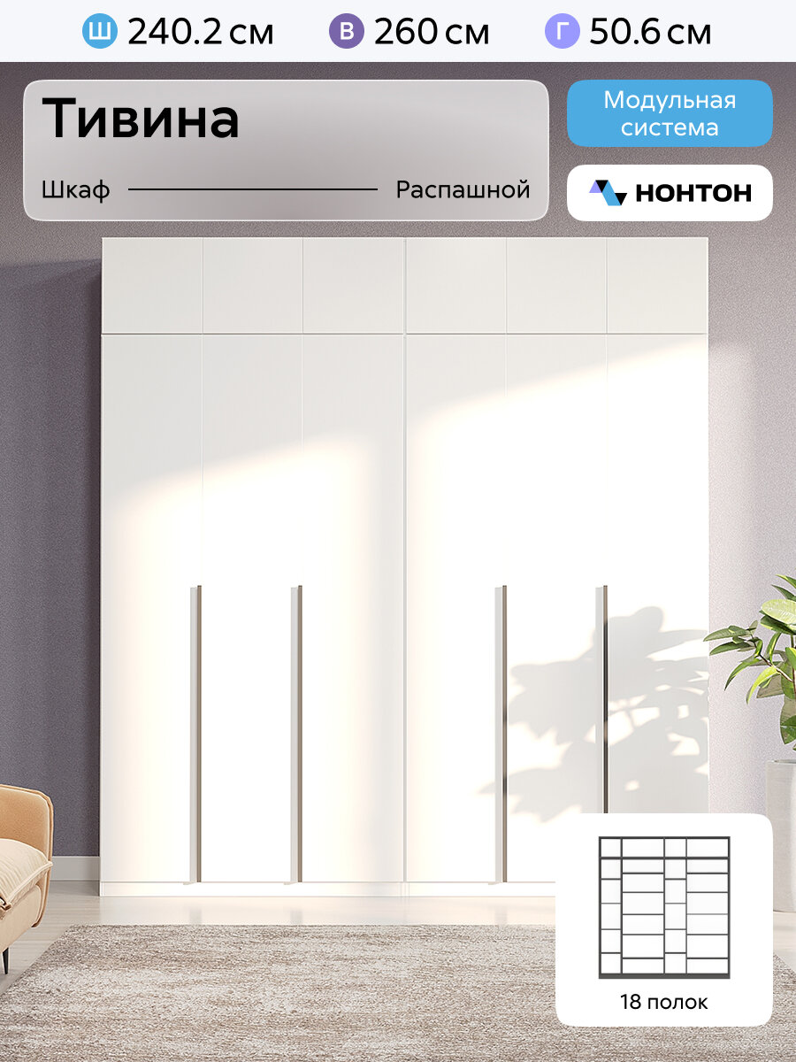 Шкафы для одежды с антресолью Нонтон Тивина, 18 полок, белый текстурный, 240 см
