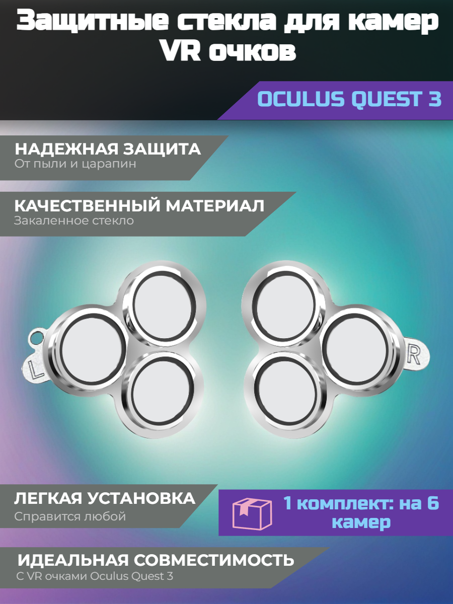 Защитные стекла для камер VR шлема Quest 3s (1 комплект, на 6 камер)