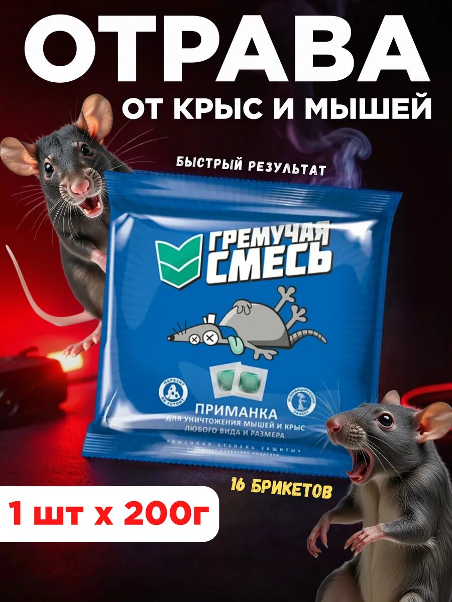 Крысиная отрава тесто брикеты гремучая смесь, 200гр