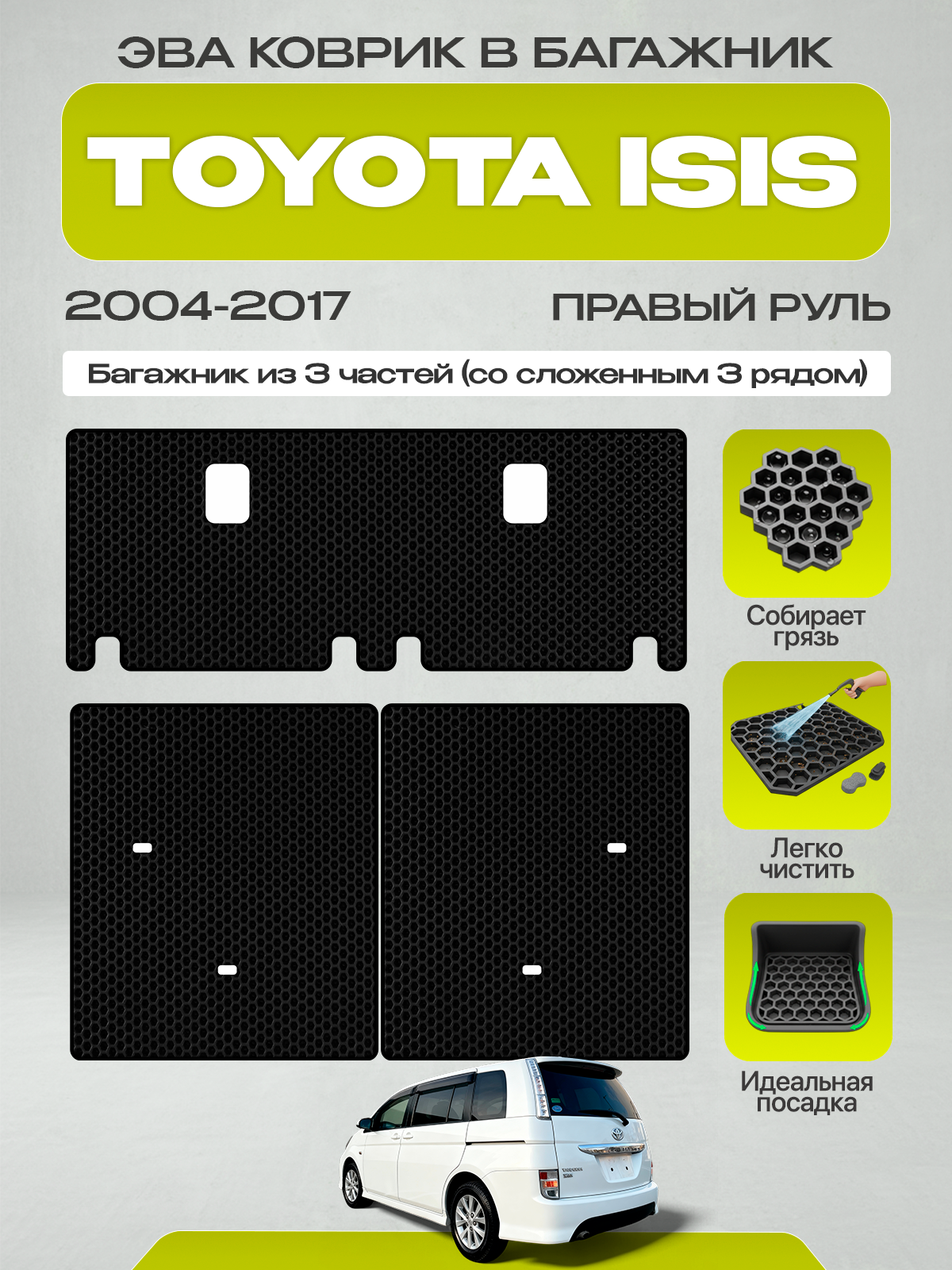 Эва коврик в багажник TOYOTA ISIS 2004-2017 из 3 частей(со сложенным 3им рядом), черный с черным кантом( Тойота Исис 2004-2017) Eva, Ева