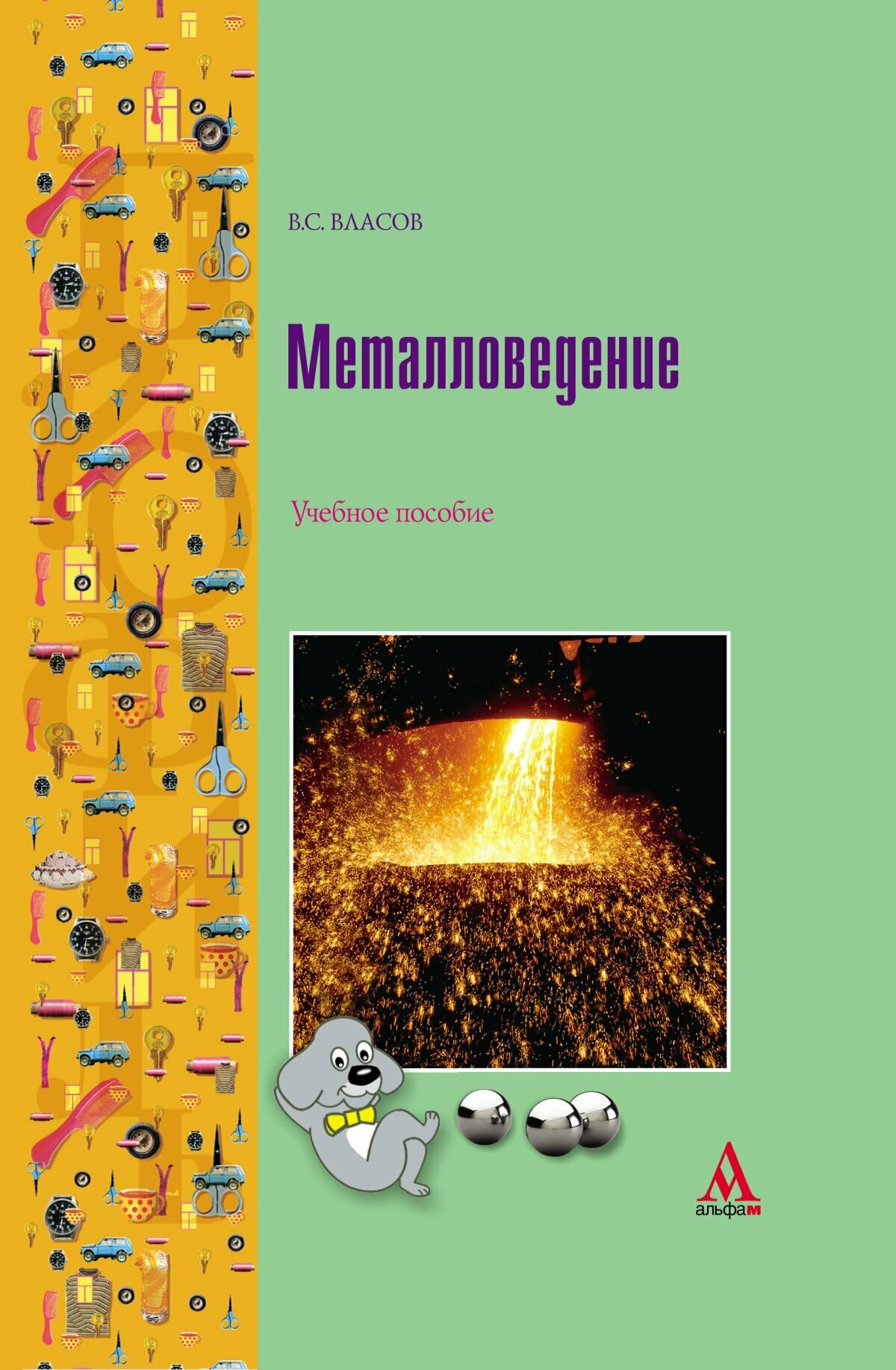 Металловедение. Уч. пос: Уч. пос./Власов В. С.-М: Альфа-М,2026.-336 с.-(профиль)(Переплет 7БЦ)