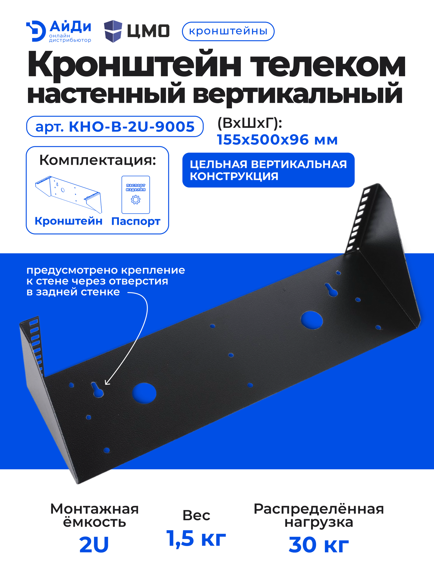 Кронштейн ЦМО КНО-В, настенный, 2U, 150х500х96 мм (ВхШхГ), вертикальный, 19", цвет: чёрный
