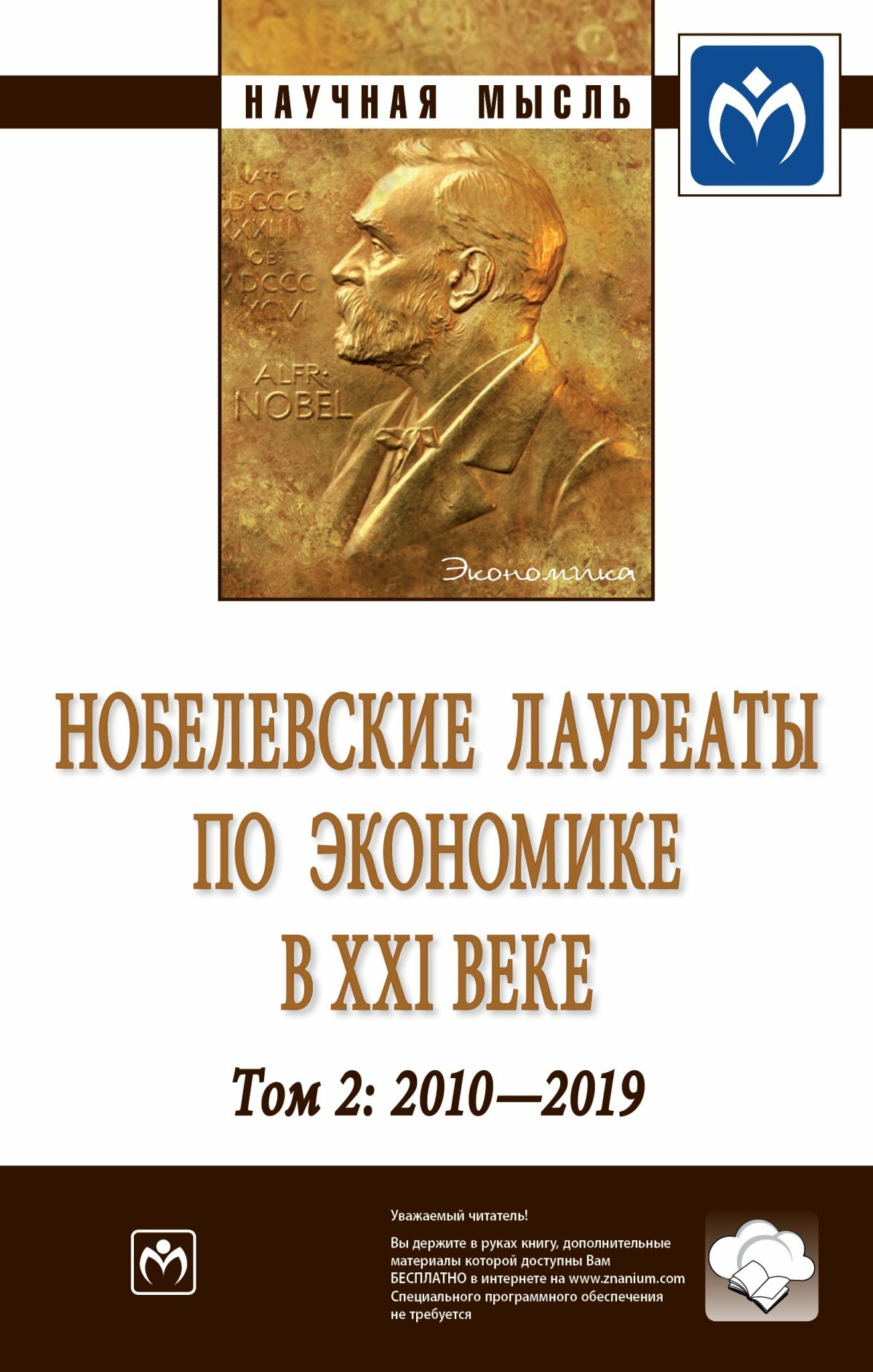 Нобелевские лауреаты по экономике в XXI веке. Том 2/Худокормов А. Г, Исламова Я. А, Маслов Г. А. и др.-М: НИЦ ИНФРА-М,2022