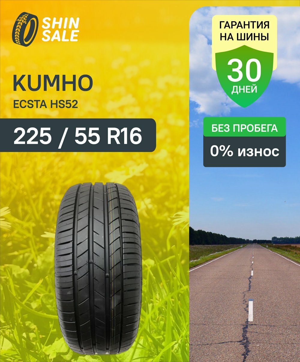 Летние БУ шины Kumho Ecsta HS52 225/55 R16 без пробега T0158465