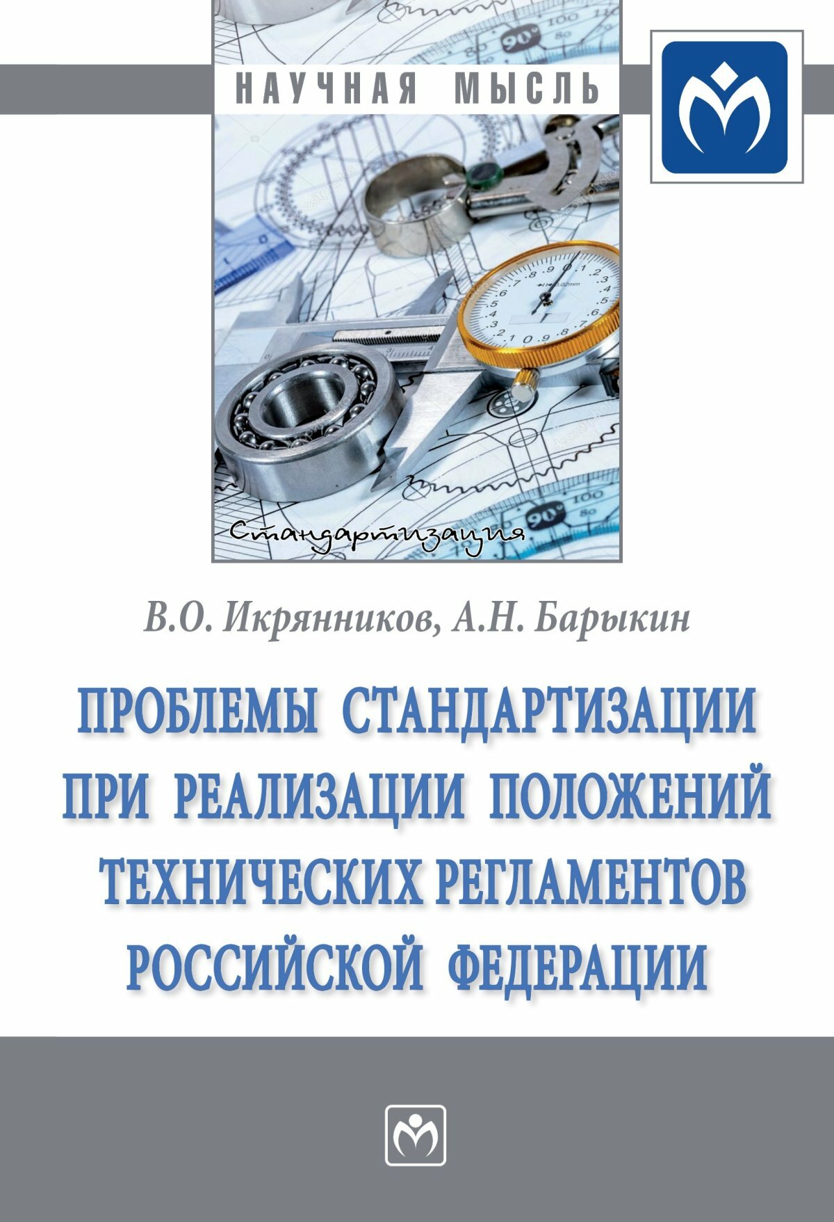 Проблемы стандартизации при реализации положений технических регламентов Российской Федерации: Монография.-М: НИЦ ИНФРА-М,2022