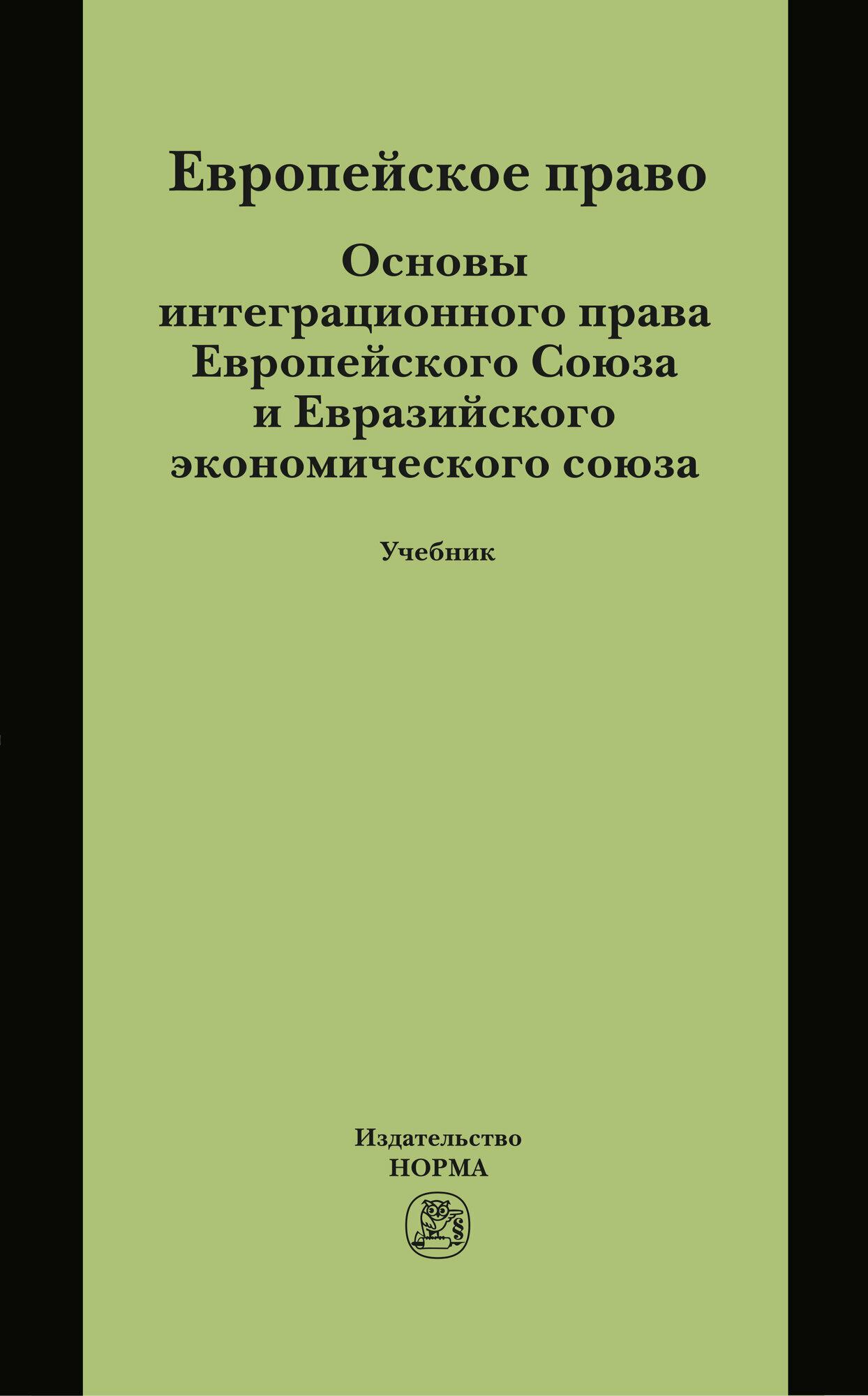 Европейское право. Основы интеграционного права Европейского Союза и Евразийского экономического союза: Учебник. Энтин Л. М, Энтин М. Л. Высшее образование. 2026г, 528с.