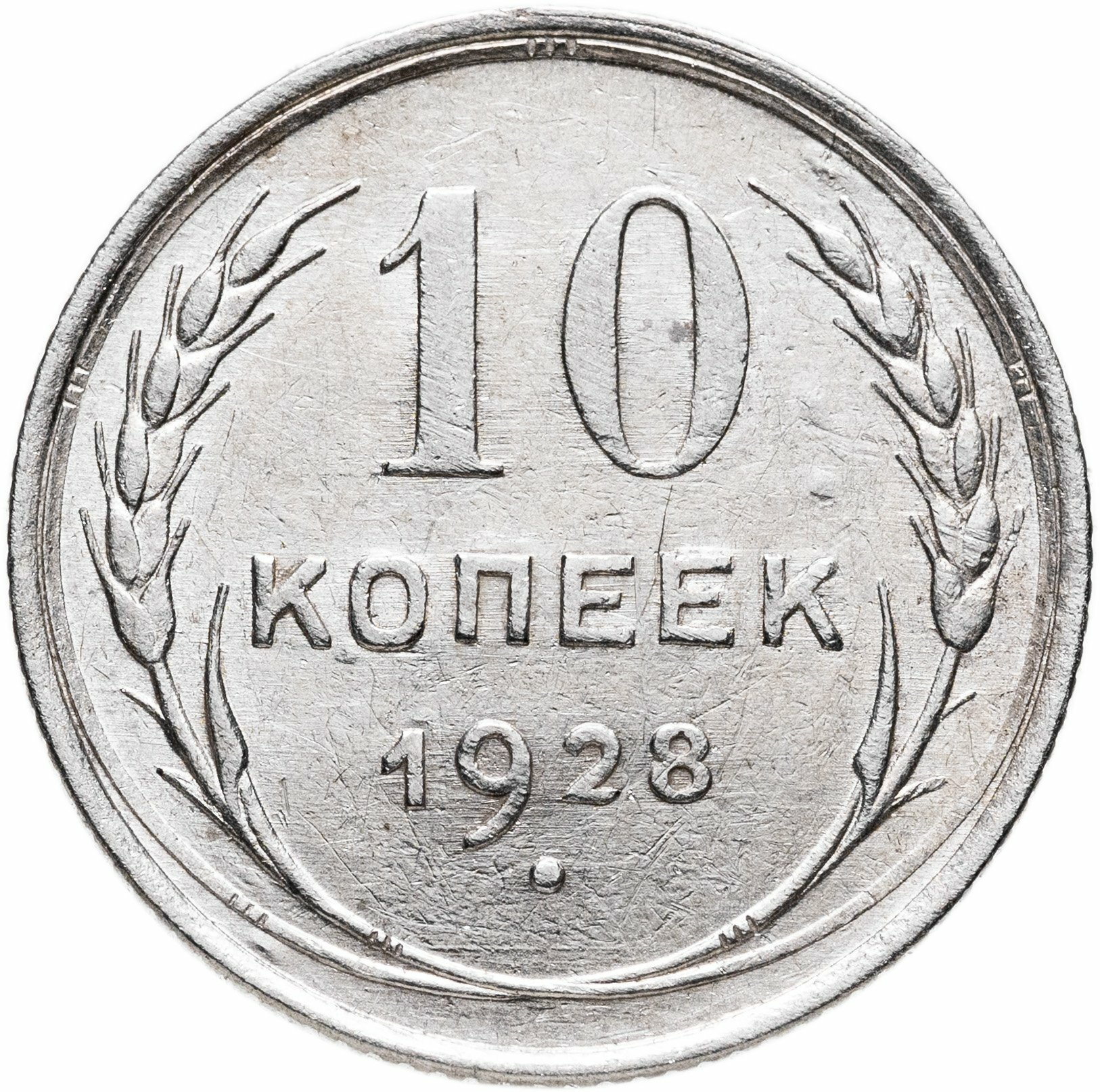 10 копеек 1928, Серебро 500, в сохранности AU