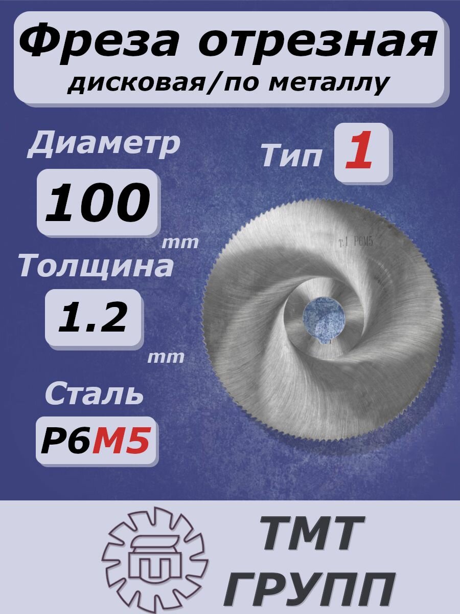 Фреза отрезная 100х1.2 х22 по металлу, тип 1 Р6М5 ТМ*
