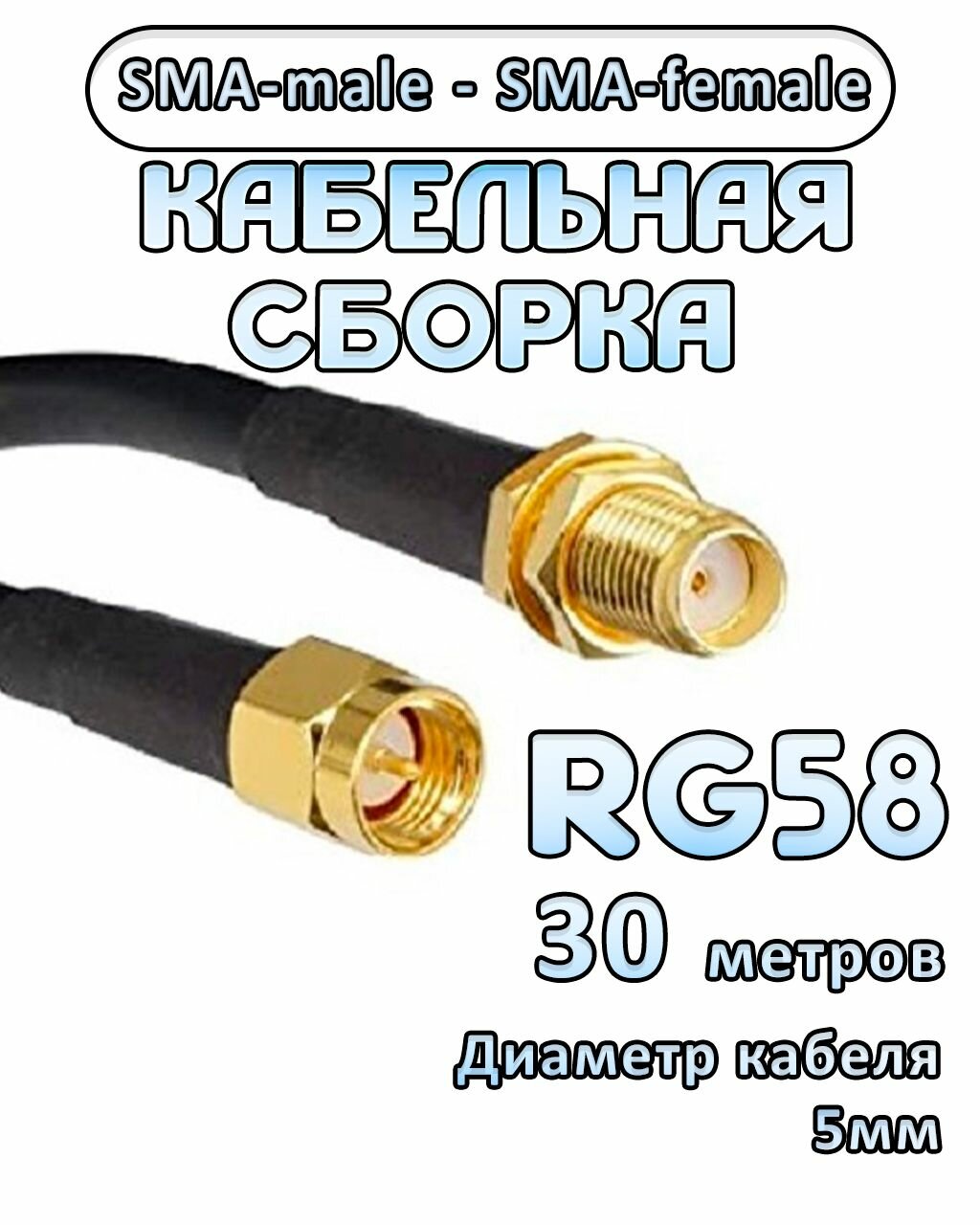 Кабельная сборка RG-58 с разъемами SMA-female - SMA-male, 30 метров