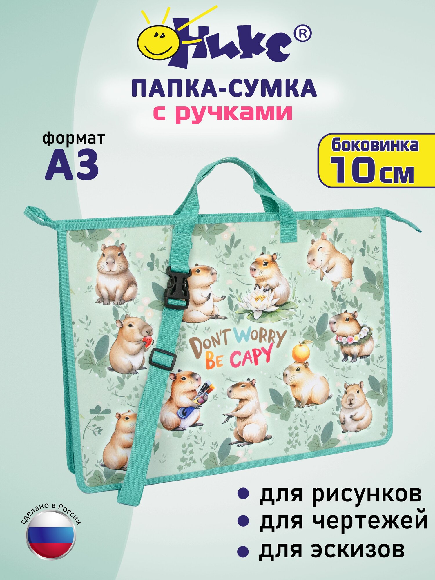 Папка-сумка для рисования, для художника оникс Милые капибары А3 с плечевым ремнём, для художественной школы, для кружков