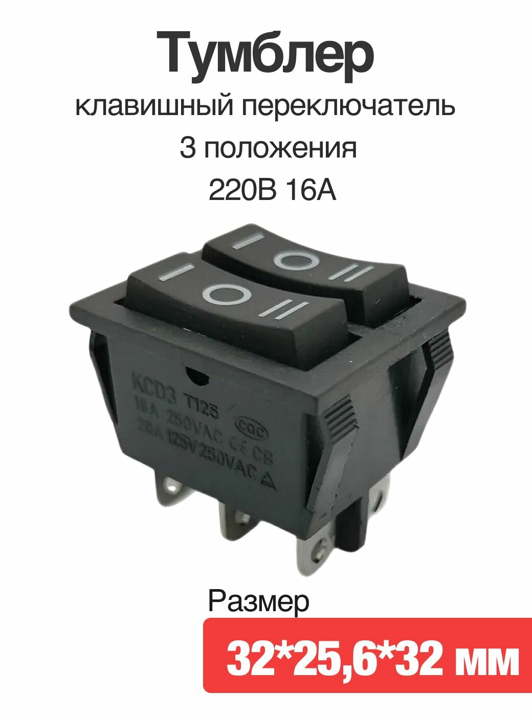 Выключатель, тумблер, клавишный переключатель 3 положения(Кнопка двойная черная с нейтралью КСД3) 220В 16A