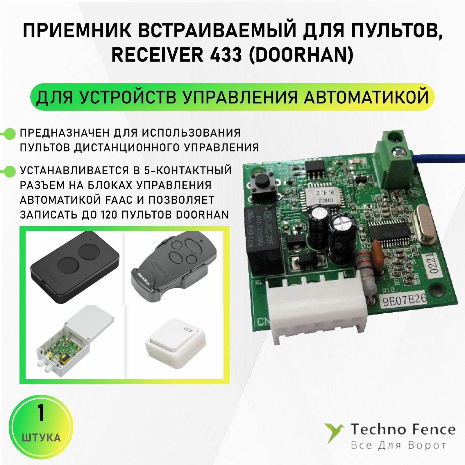 Приемник встраиваемый для пультов DOORHAN, Receiver 433 - DoorHan