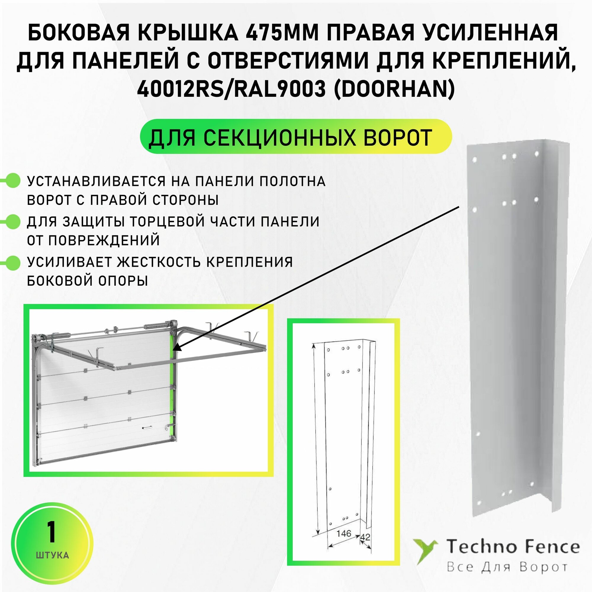 Боковая крышка 475мм правая усиленная с отверстиями для крепления RAL9003, 40012RS/RAL9003 - DoorHan