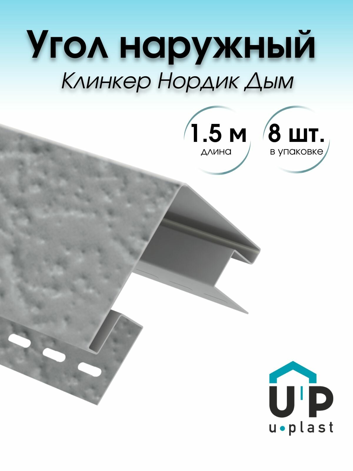 Угол наружный для сайдинга Клинкер Нордик Дым, 8 шт. по 1,5 метра
