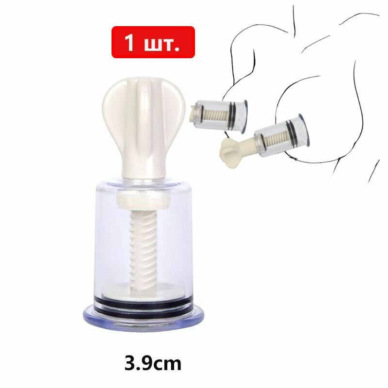 1 шт Вакуумная помпа-присоска для стимуляции сосков,39 мм, помпа для клитора