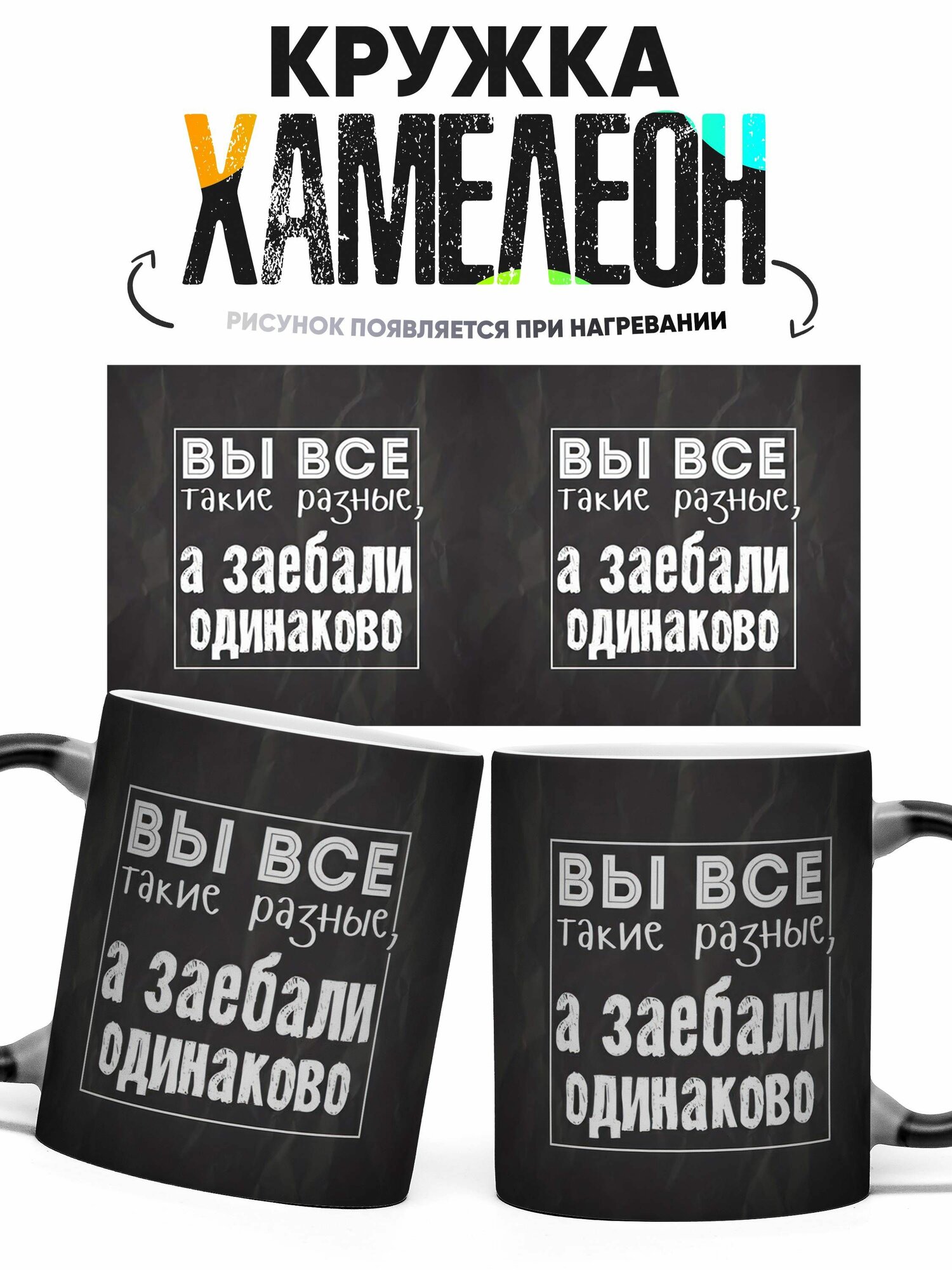 Кружка Хамелеон Вы все такие разные 330 мл