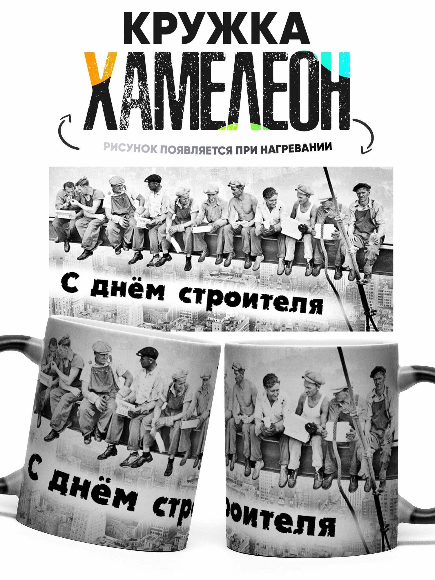 Кружка хамелеон С днем строителя 330 мл