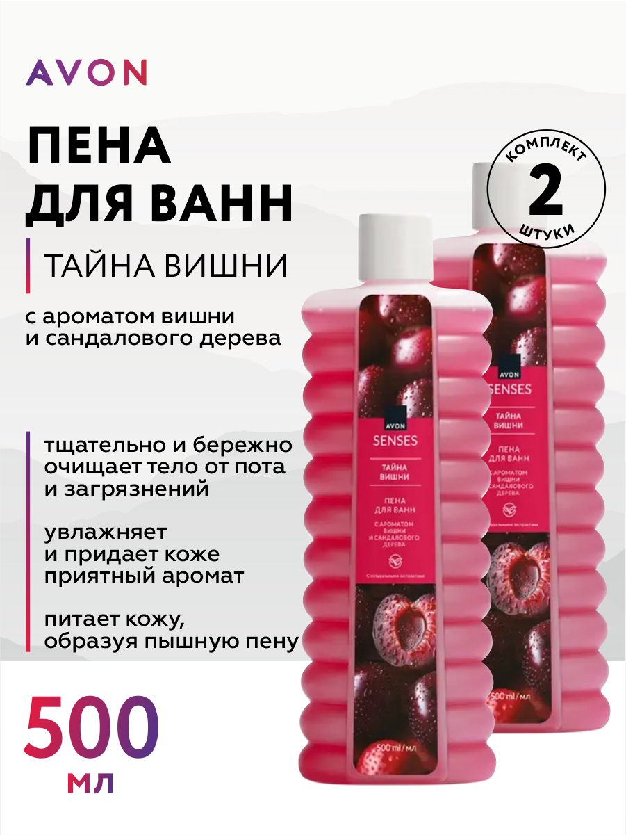 Пена для ванн Avon Senses Тайна вишни 500 мл х 2 шт