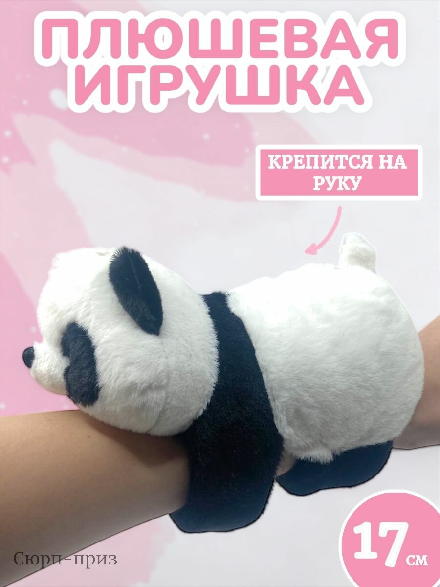 Игрушка плюшевая браслет на руку