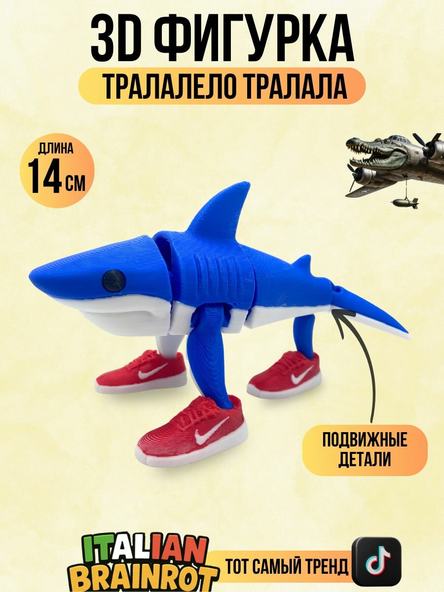 Подвижная 3D игрушка Акула Тралалело Тралала