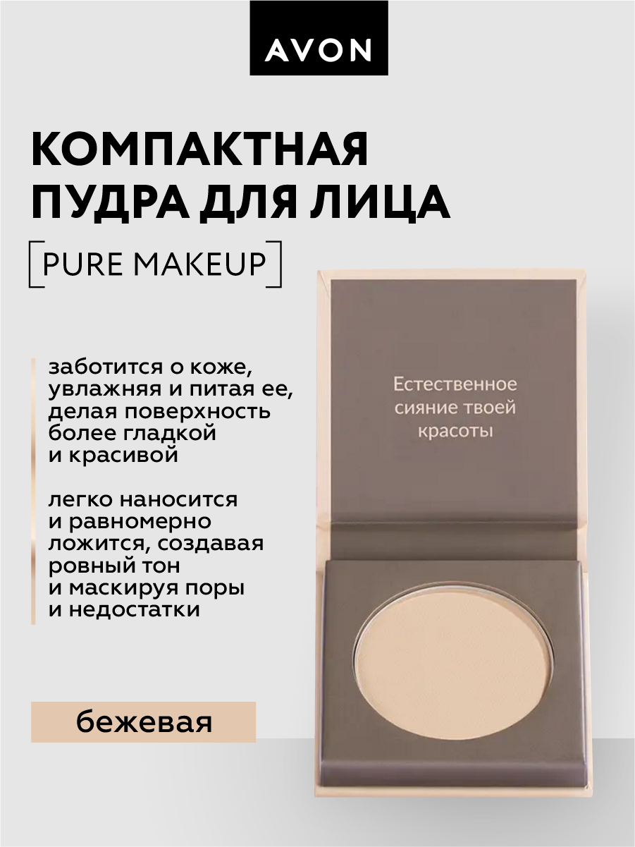 Компактная пудра для лица Avon Pure Makeup Естественный тон Бежевая 5 гр