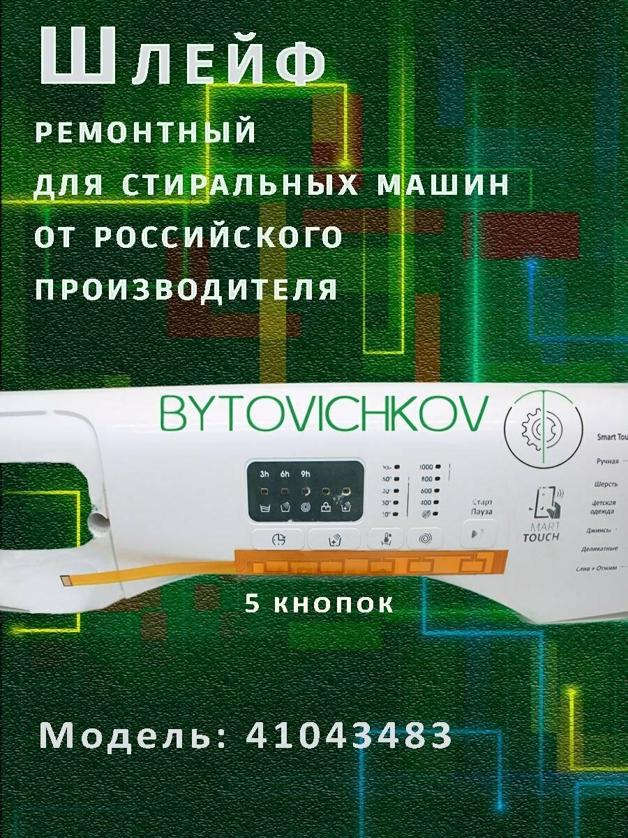 Ремкомплект панели индикации, шлейф, Candy, Hoover 41043483 Панель индикации Candy Панель Candy Панель управления