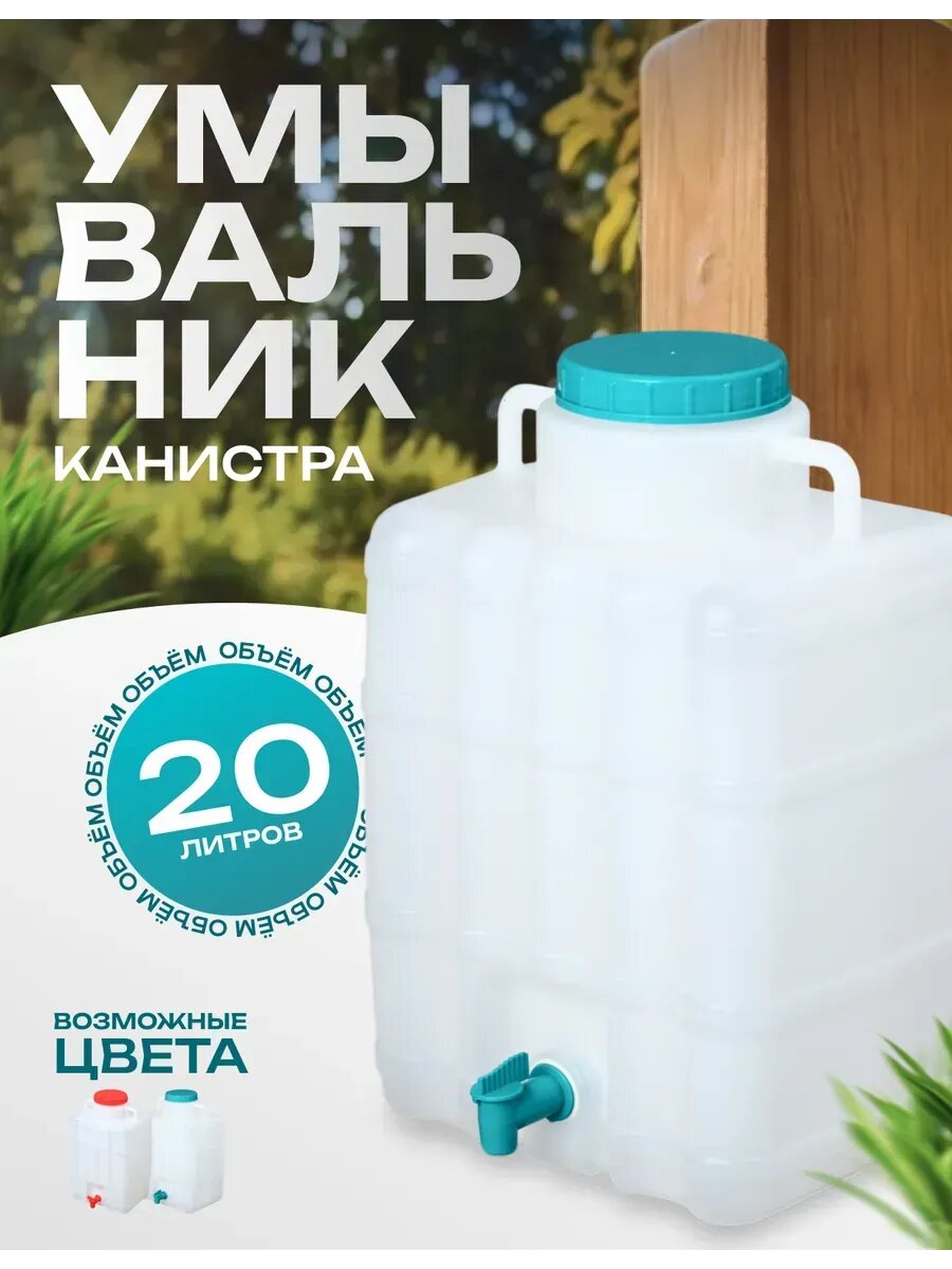 Канистра умывальник с краном 20 л