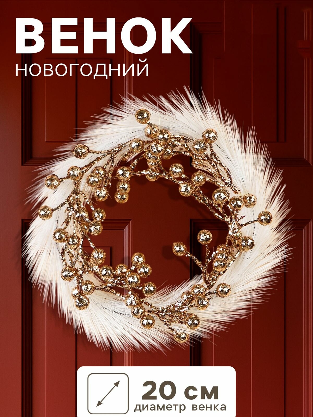 Новогодний венок "Элит ягодки", диаметр20 см, зелёный уличный венок с шишками и ягодами, рождественское декоративное украшение на дверь для дома на Новый год, бело-золотой