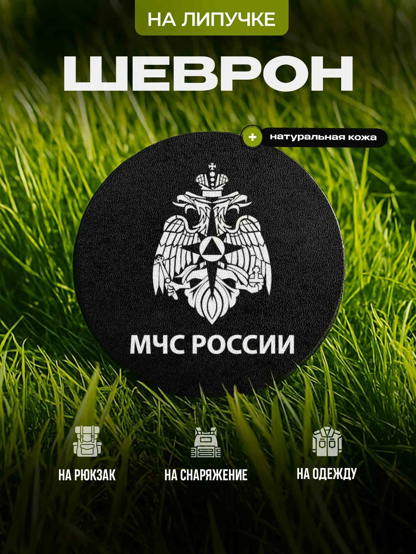 Шеврон IREVIVE кожаный с принтом круглый МЧС России на липучке, для военного, аксессуар на форму