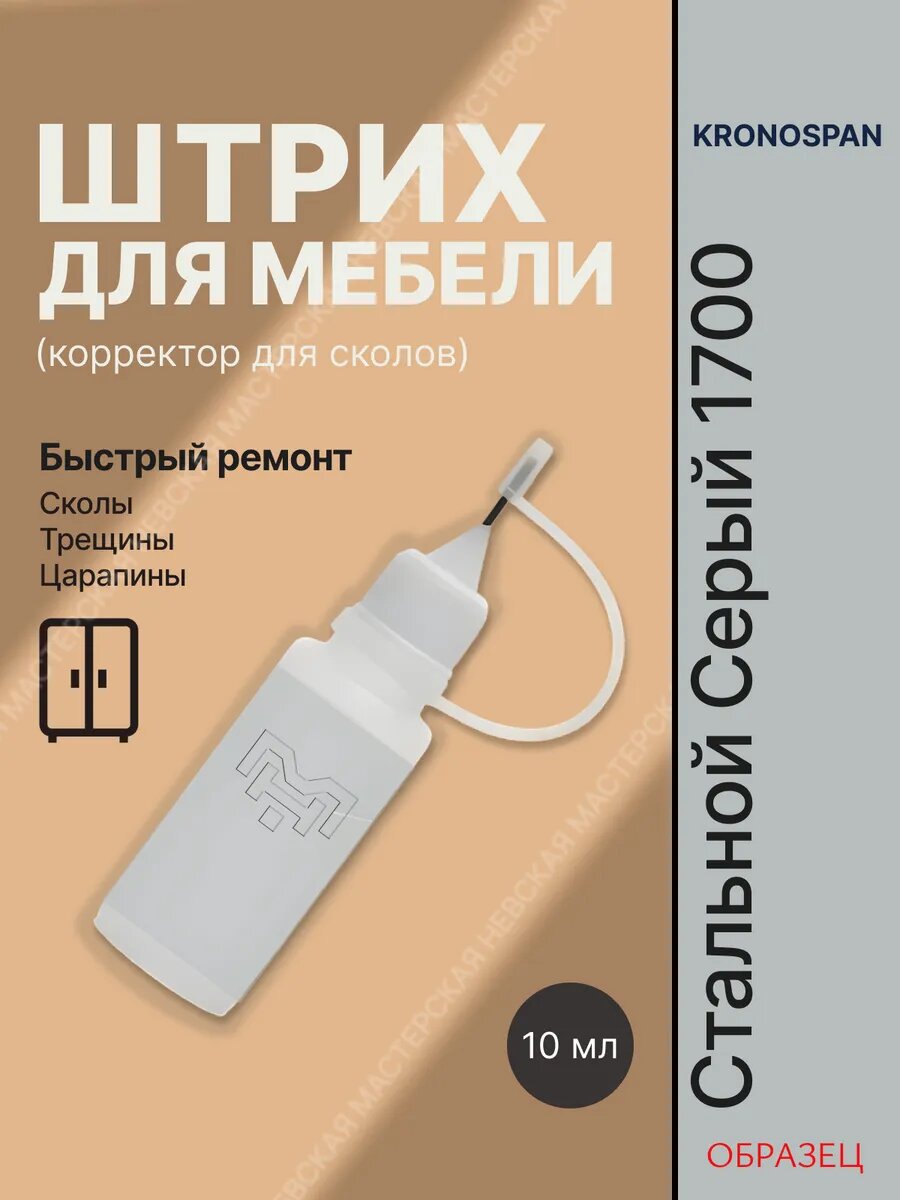 Штрих для мебели для сколов, 1700 Стальной Серый, Кроношпан, без запаха, для дерева, ламината ЛДСП и МДФ.