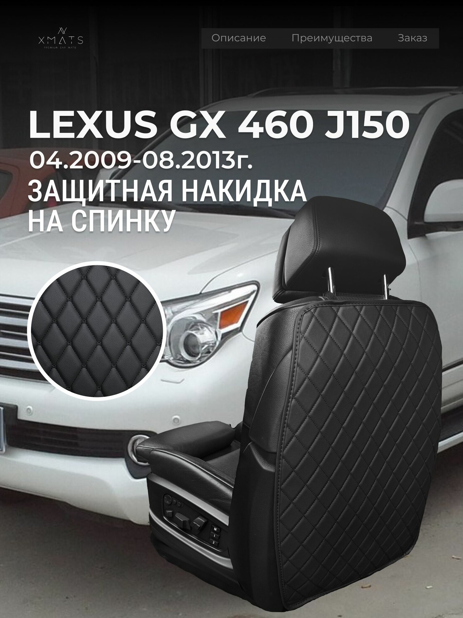 Защита на спинку сиденья от детей для Lexus GX 460 / Накидка на спинку защитная для Лексус ГХ 460 / Коврики в салон на спинки Lexus GX 460