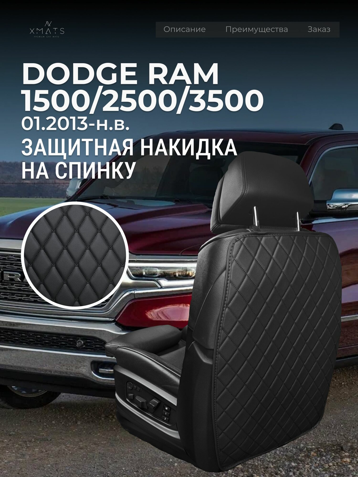 Защита на спинку сиденья от детей для Dodge RAM 1500/2500/3500 (2018 - н. в) / Накидка на спинку защитная для Додж РАМ / Коврики в салон на спинки Dodge RAM