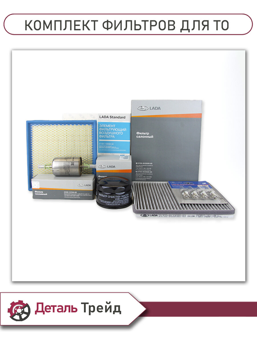 Комплект фильтров ТО (салонный угольный) + свечи зажигания 16V LADA для а/м ВАЗ 2170-72 Priora (с кондиционером HALLA)