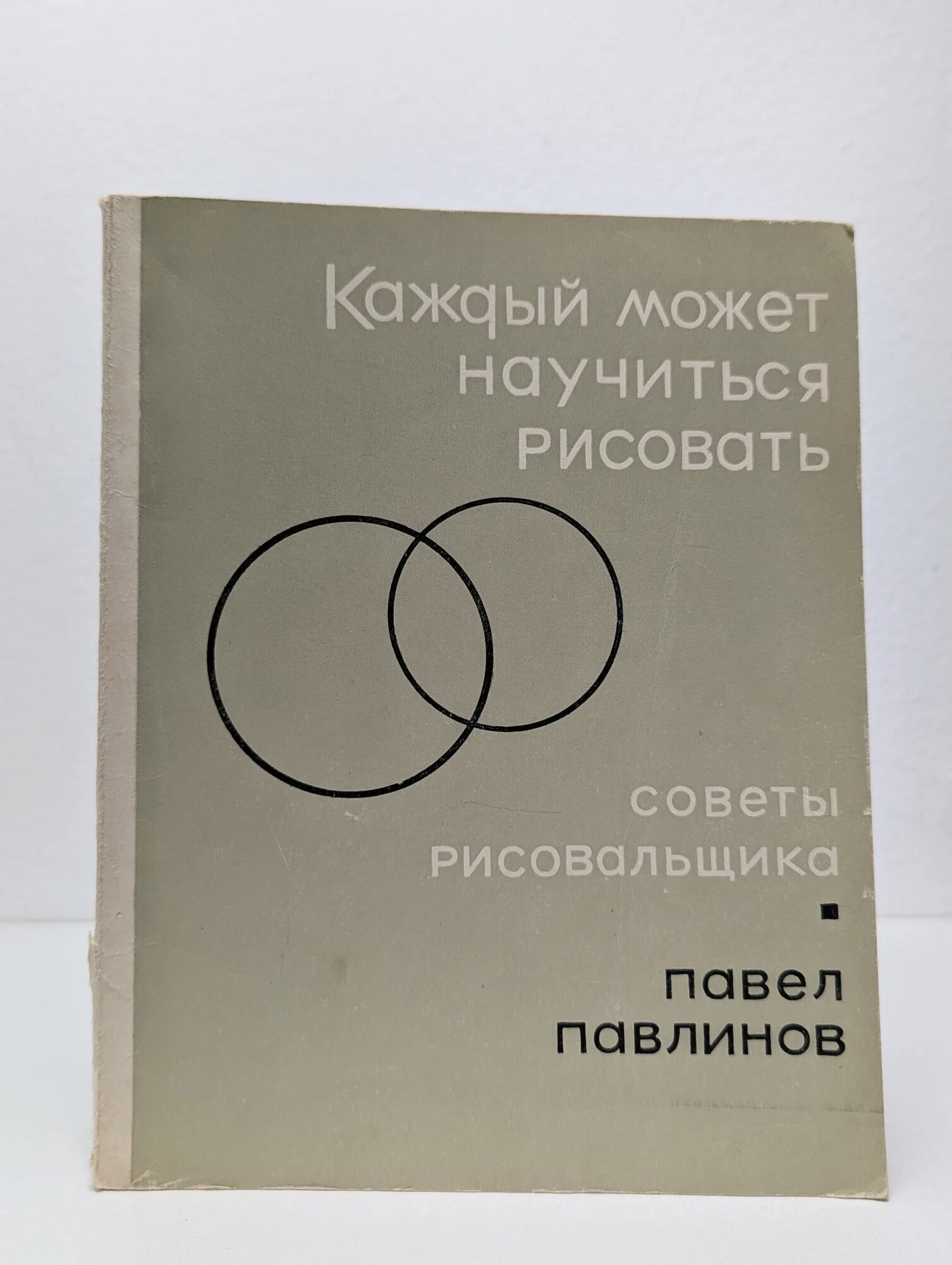 Каждый может научиться рисовать Павлинов Павел Яковлевич 1966