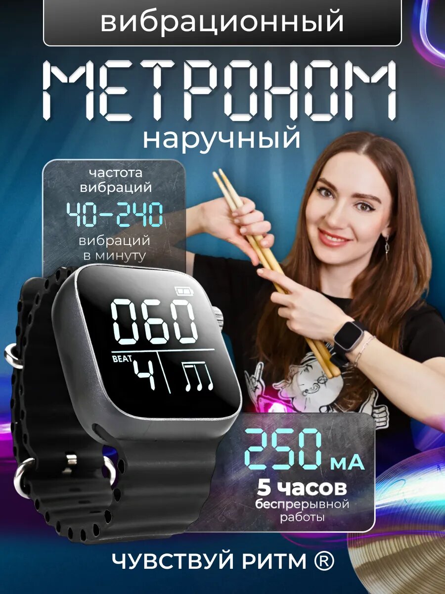 Метроном наручный с вибрацией для музыкантов и спортсменов