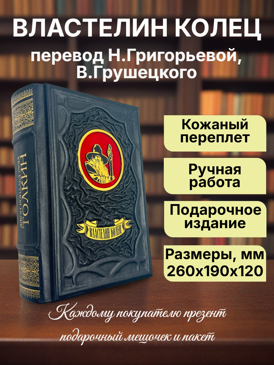 Властелин колец. Трилогия. Перевод Н. Григорьевой, В. Грушецкого. Подарочная книга в кожаном переплете