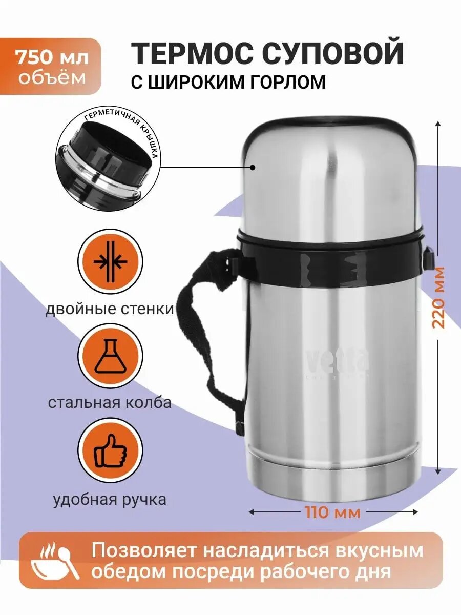 Термос суповой для еды с широким горлом, двойные стенки, 0,75 л