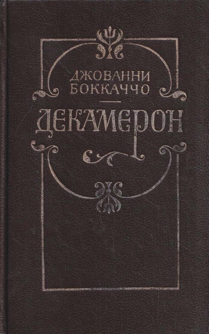 Декамерон