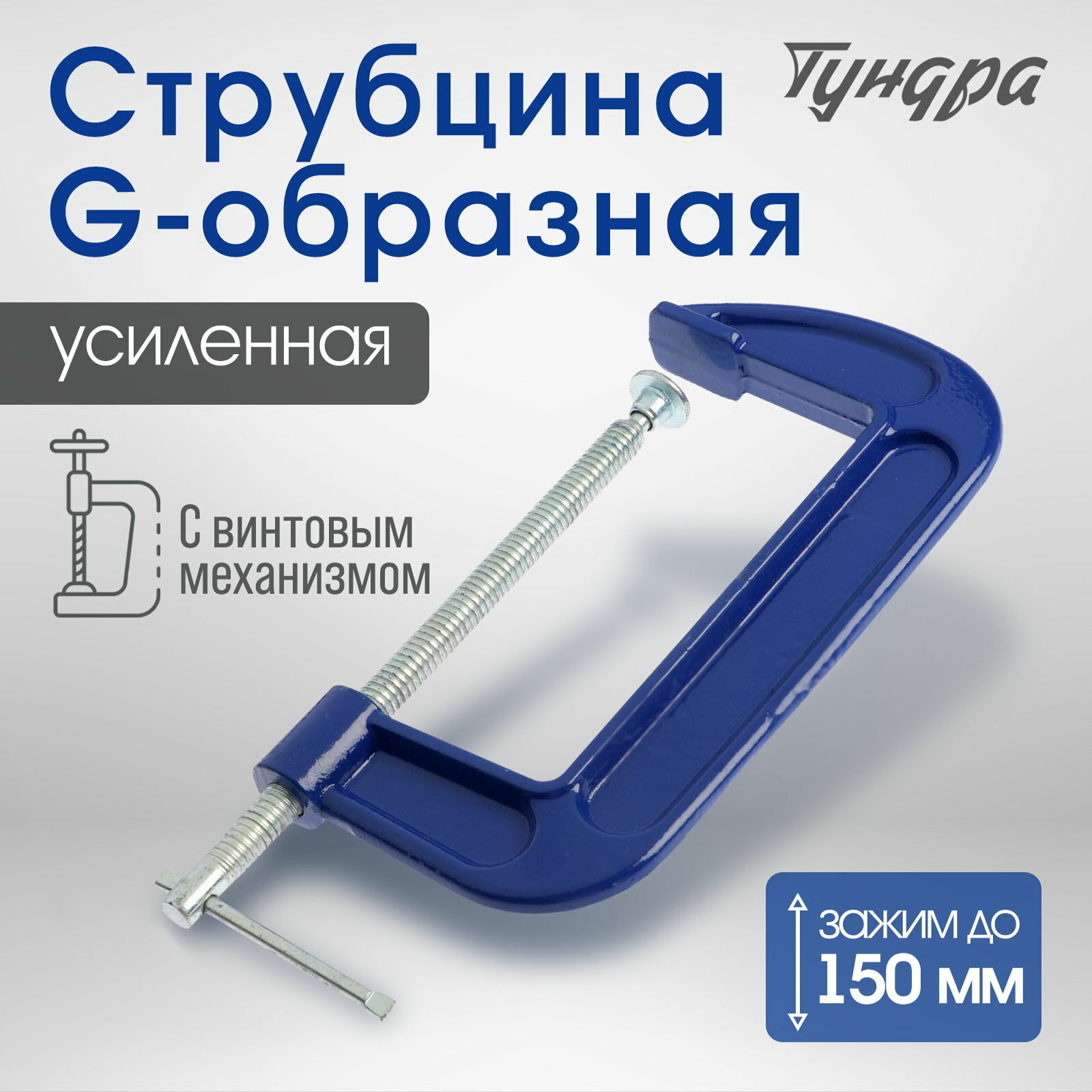 Струбцина G-образная усиленная, 6", вид струбцины: g-образная