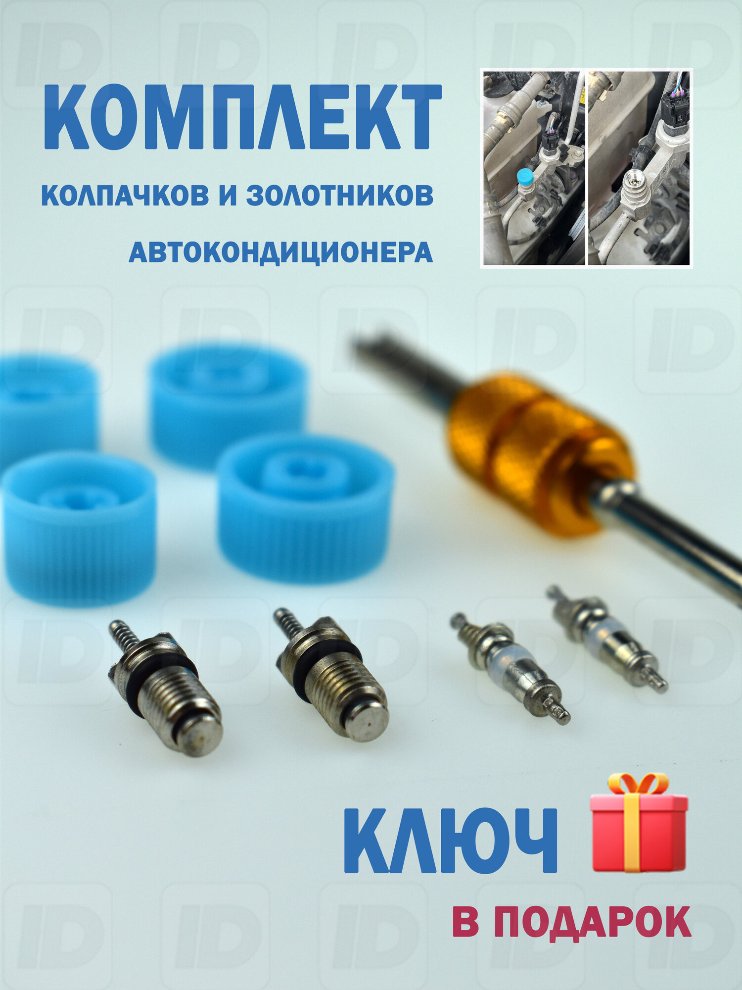 Комплект колпачков и золотников для автокондиционера + ключ (9 в 1)