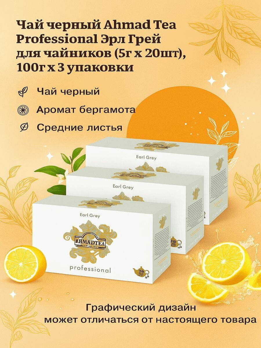 Чай черный Ahmad Tea Professional Эрл Грей для чайников (5г x 20шт), 100г x 3 упаковки