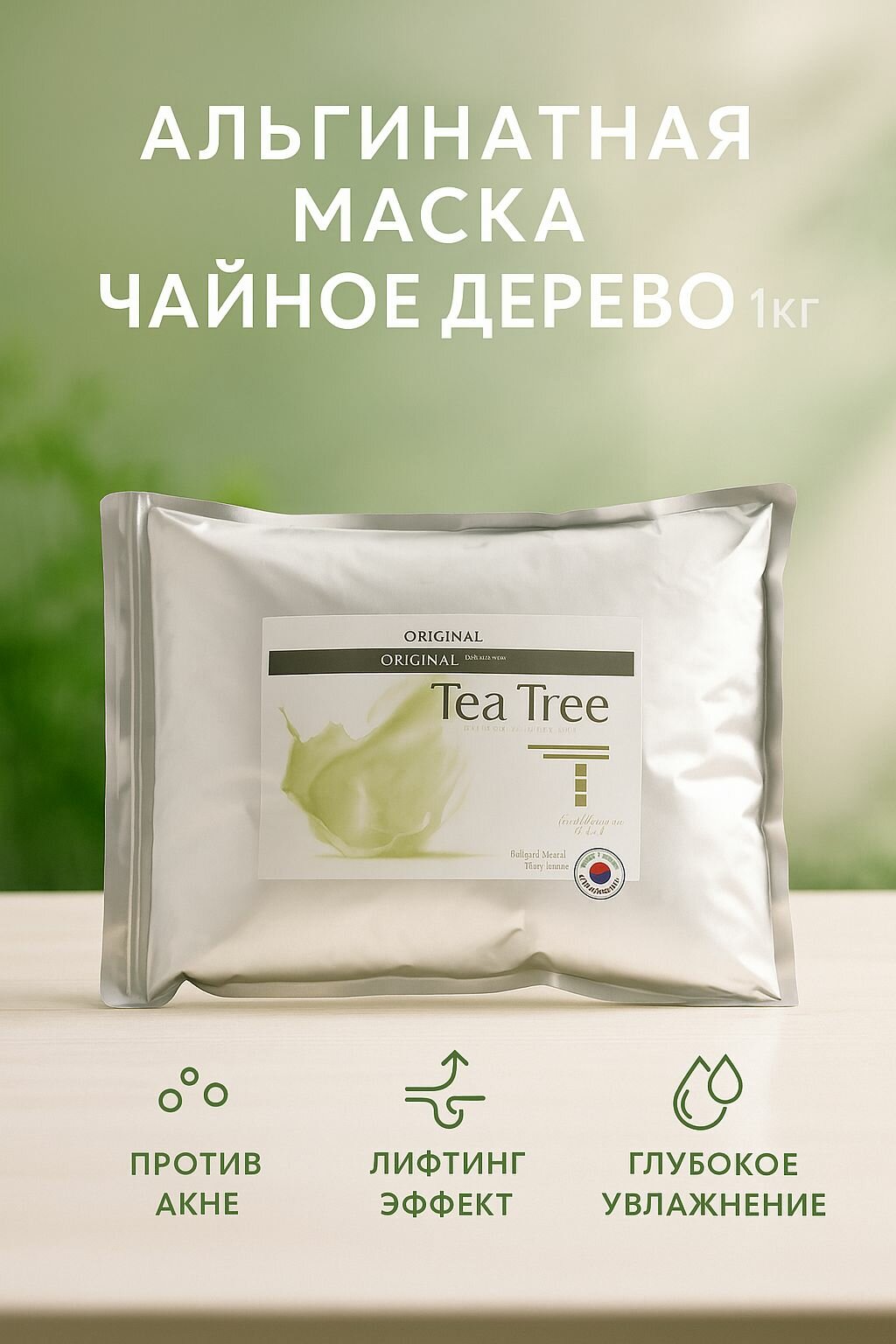 Anskin Корейская альгинатная маска с экстрактом чайного дерева от прыщей, увлажняющая, антивозрастная от морщин, отеков, лифтинг, омолаживающая Teatree Modeling Mask пакет 1кг