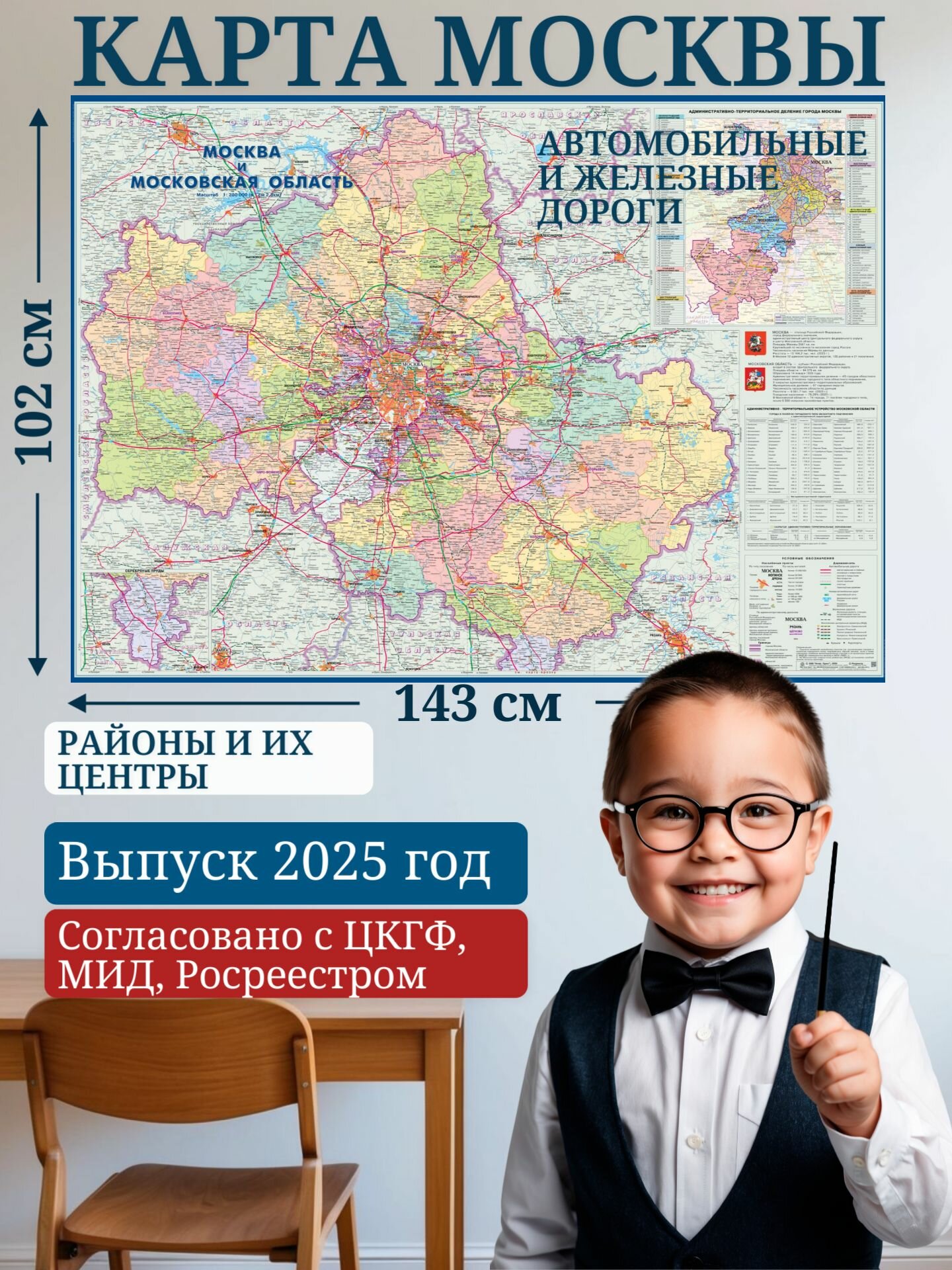 Карта Москвы и Московской области настенная 143х102см (Выпуск 2025), административная карта столицы России