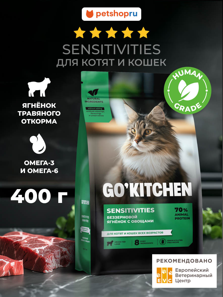 GO'KITCHEN Беззерновой корм для котят и кошек всех возрастов с ягненком для чувствительного пищеварения, SENSITIVITIES Lamb, 400 г