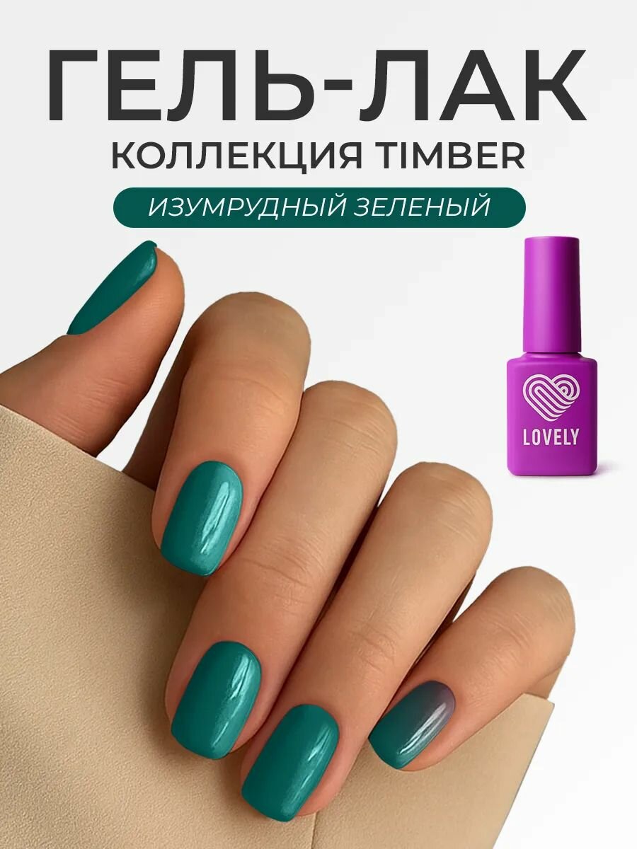 Гель-лак Lovely Nails "Timber", для ногтей, 7 мл, нефритовый зеленый