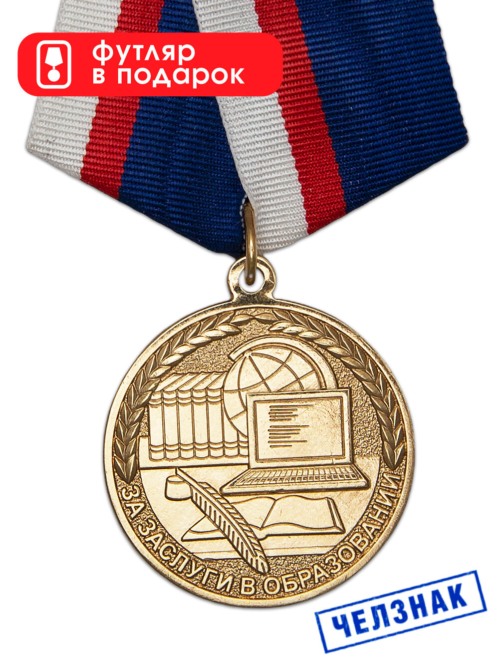 Сувенирная медаль «За заслуги в образовании» с бланком удостоверения