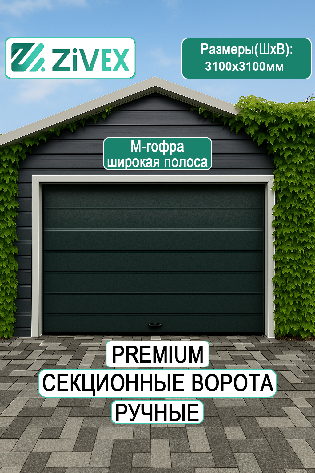 Стальные секционные ворота 3100×3100 ral7024 Zivex TITANIUM дизайн premium M гофр низкий подъем