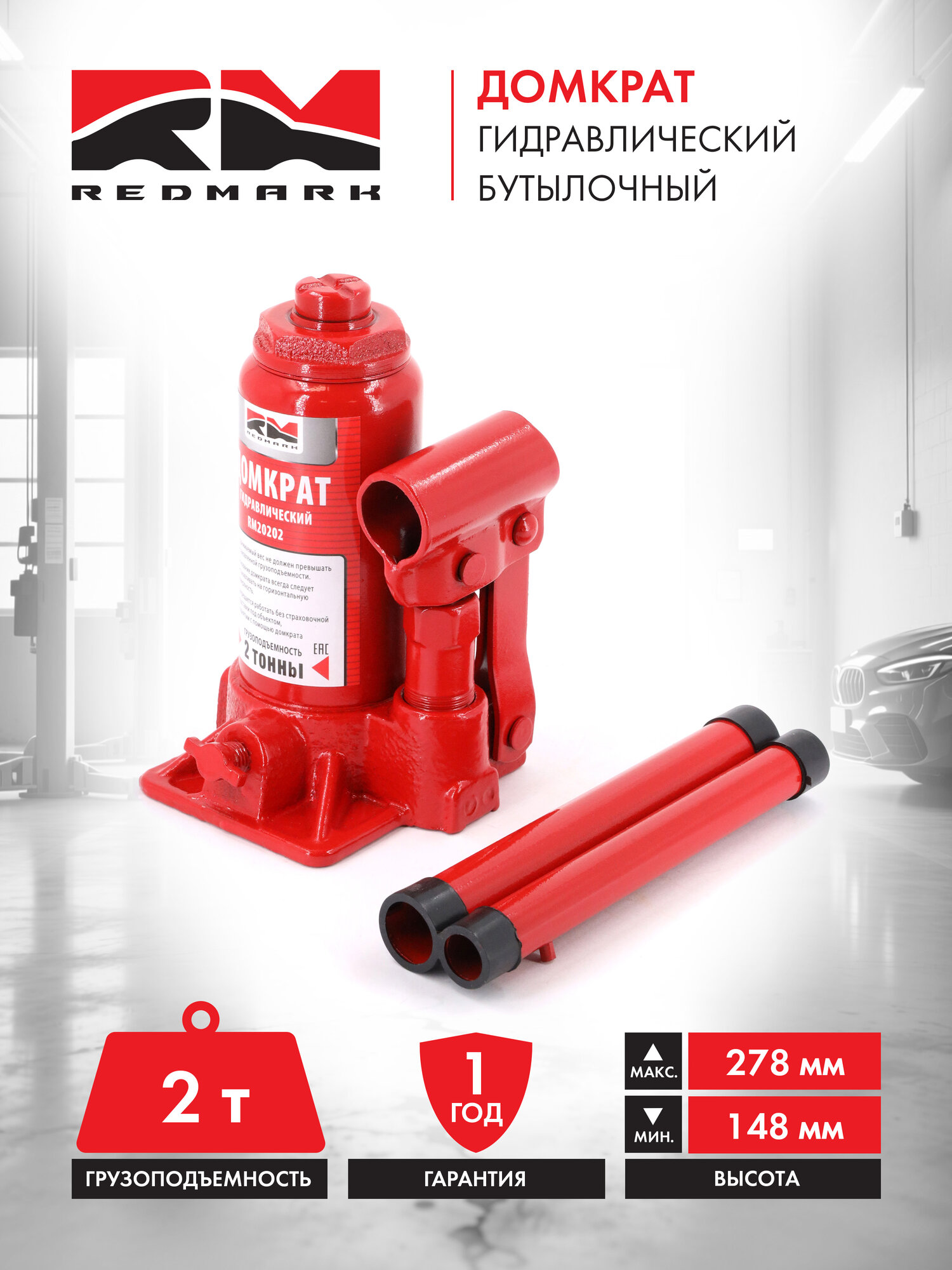 Домкрат гидравлический RedMark 2 т. (высота мин/макс 148/278 мм)