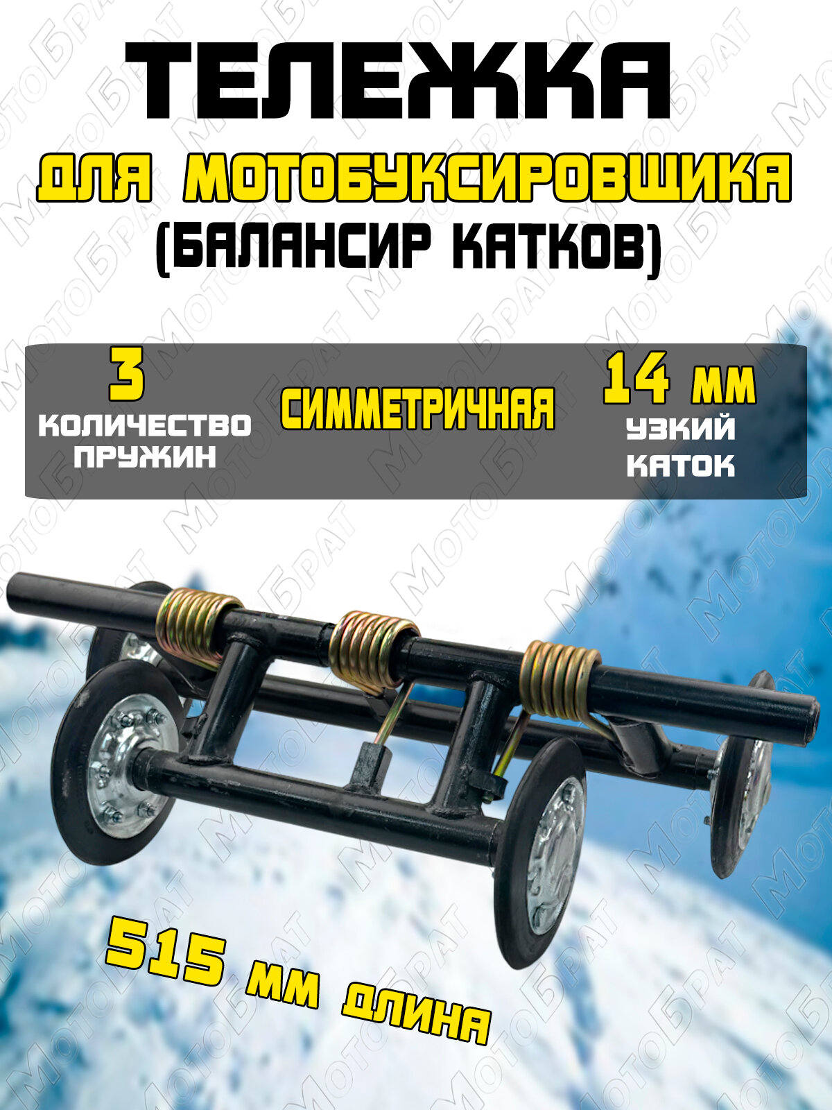 Тележка мотобуксировщика симметричная, универсальная, в сборе 515 мм (3 пружины)