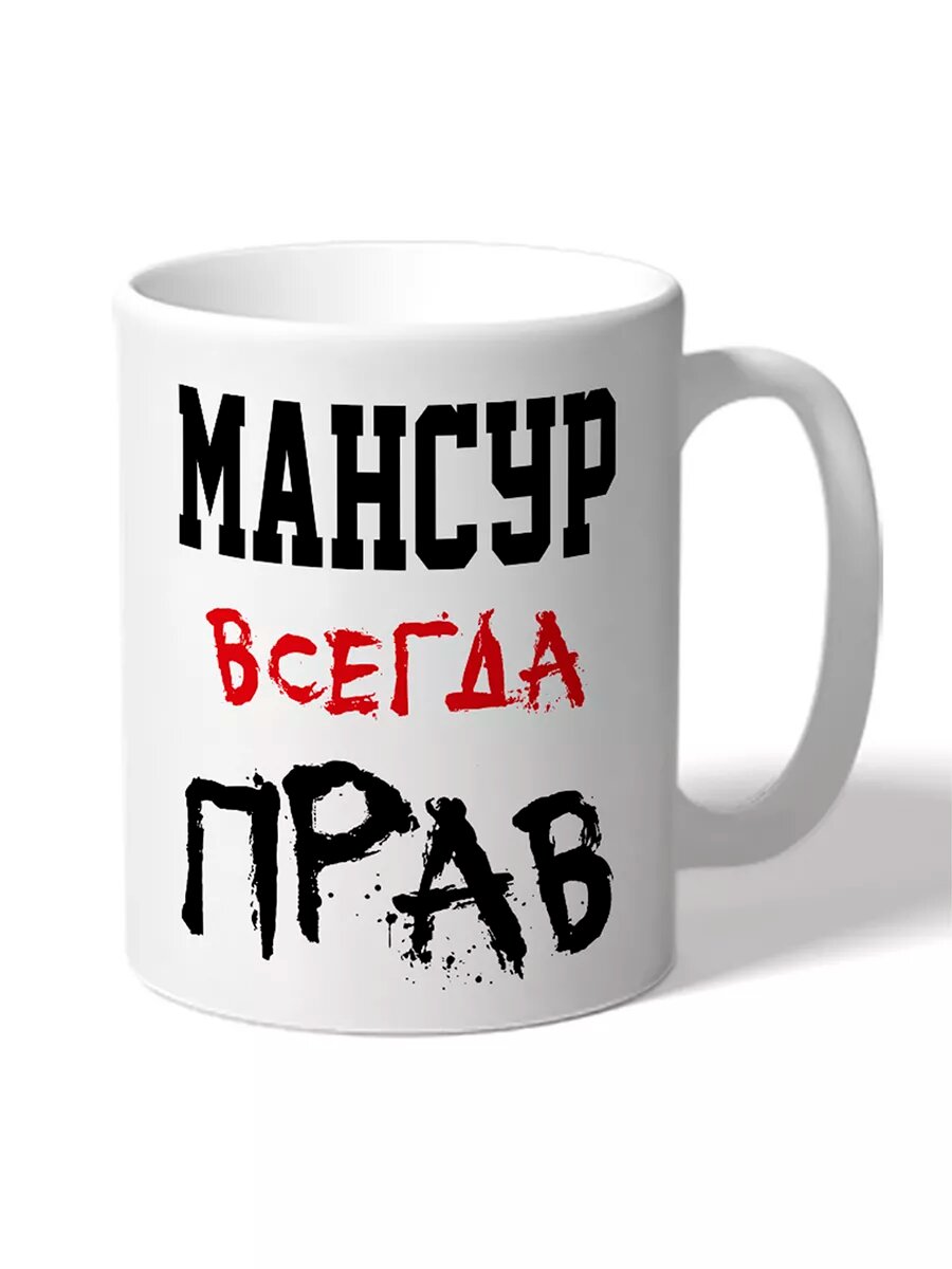 Кружка именная Мансур Всегда Прав